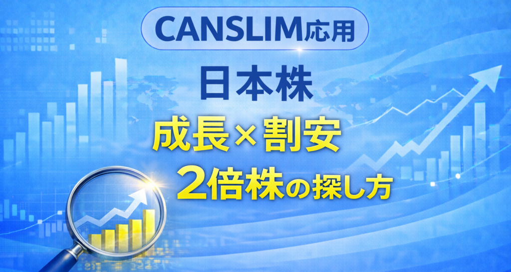 CANSLIMとは？日本株で割安成長の2倍株を見つける実践的な考え方 | 億り人への大航海｜日本株・割安成長株スクリーニング